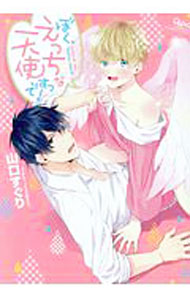 &nbsp;&nbsp;&nbsp; ぼく、えっちな天使ですっ！ B6版 の詳細 出版社: 竹書房 レーベル: バンブー・コミックス　Qpaコレクション 作者: 山口すぐり カナ: ボクエッチナテンシデスッ / ヤマグチスグリ / BL サ...