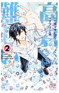 &nbsp;&nbsp;&nbsp; 高倉くんには難しい 2 新書版 の詳細 出版社: 秋田書店 レーベル: ボニータコミックス 作者: サブリック カナ: タカクラクンニハムズカシイ / サブリック サイズ: 新書版 ISBN: 9784...