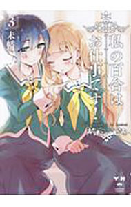 &nbsp;&nbsp;&nbsp; 私の百合はお仕事です！ 3 B6版 の詳細 出版社: 一迅社 レーベル: 百合姫コミックス 作者: 未幡 カナ: ワタシノユリハオシゴトデス / ミマン サイズ: B6版 ISBN: 978475807...