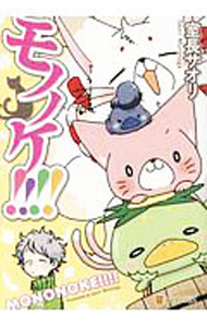 &nbsp;&nbsp;&nbsp; モノノケ！！！！ B6版 の詳細 出版社: アルファポリス レーベル: アルファポリスCOMICS 作者: 室長サオリ カナ: モノノケ / ムロナガサオリ サイズ: B6版 ISBN: 9784434...