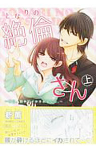 &nbsp;&nbsp;&nbsp; となりの絶倫さん　今日、初めてイかされました。 上 B6版 の詳細 出版社: 竹書房 レーベル: バンブー・コミックス　潤恋オトナセレクション 作者: 新薫 カナ: トナリノゼツリンサンキョウハジメテイ...