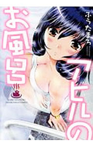 &nbsp;&nbsp;&nbsp; アヒルのお風呂 B6版 の詳細 出版社: 芳文社 レーベル: 芳文社コミックス 作者: ふうたまろ カナ: アヒルノオフロ / フウタマロ サイズ: B6版 ISBN: 9784832236080 発売...