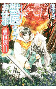&nbsp;&nbsp;&nbsp; 獣医さんのお仕事in異世界 11 単行本 の詳細 出版社: アルファポリス レーベル: 作者: 蒼空チョコ カナ: ジュウイサンノオシゴトインイセカイ / アオゾラチョコ / ライトノベル ラノベ サイ...