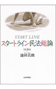&nbsp;&nbsp;&nbsp; スタートライン民法総論 単行本 の詳細 出版社: 日本評論社 レーベル: 作者: 池田真朗 カナ: スタートラインミンポウソウロン / イケダマサオ サイズ: 単行本 ISBN: 4535520813 ...