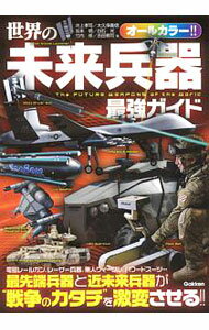 &nbsp;&nbsp;&nbsp; 世界の未来兵器最強ガイド 単行本 の詳細 出版社: 学研プラス レーベル: 作者: 井上孝司 カナ: セカイノミライヘイキサイキョウガイド / イノウエコウジ サイズ: 単行本 ISBN: 405406...