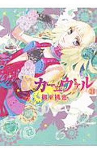 &nbsp;&nbsp;&nbsp; カーニヴァル 21 B6版 の詳細 出版社: 一迅社 レーベル: ZERO−SUM　COMICS 作者: 御巫桃也 カナ: カーニヴァル / ミカナギトウヤ サイズ: B6版 ISBN: 9784758...