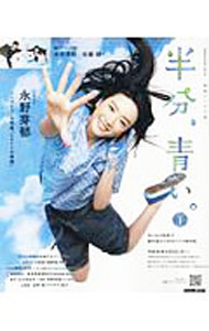 &nbsp;&nbsp;&nbsp; 半分、青い。 Part1 単行本 の詳細 出版社: NHK出版 レーベル: NHKドラマ・ガイド 作者: 北川悦吏子 カナ: ハンブンアオイ / キタガワエリコ サイズ: 単行本 ISBN: 41492...