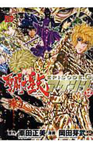 &nbsp;&nbsp;&nbsp; 聖闘士星矢EPISODE．G　アサシン 12 B6版 の詳細 出版社: 秋田書店 レーベル: チャンピオンREDコミックス 作者: 岡田芽武 カナ: セイントセイヤエピソードジーアサシン / オカダメグ...