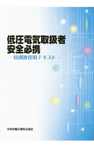 &nbsp;&nbsp;&nbsp; 低圧電気取扱者安全必携 単行本 の詳細 出版社: 中央労働災害防止協会 レーベル: 作者: 中央労働災害防止協会 カナ: テイアツデンキトリアツカイシャアンゼンヒッケイ / チュウオウロウドウサイガイボ...