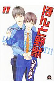 &nbsp;&nbsp;&nbsp; ほんと野獣 11 B6版 の詳細 出版社: 海王社 レーベル: GUSH　COMICS 作者: 山本小鉄子 カナ: ホントヤジュウ / ヤマモトコテツコ / BL サイズ: B6版 ISBN: 9784...