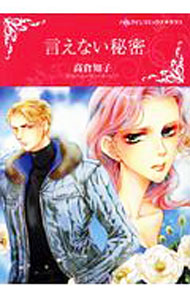&nbsp;&nbsp;&nbsp; 言えない秘密 B6版 の詳細 出版社: ハーパーコリンズ・ジャパン レーベル: HQ　comics　キララ 作者: 高倉知子 カナ: イエナイヒミツ / タカクラトモコ サイズ: B6版 ISBN: 9...