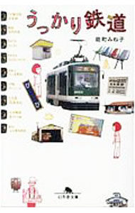 &nbsp;&nbsp;&nbsp; うっかり鉄道 文庫 の詳細 出版社: 幻冬舎 レーベル: 幻冬舎文庫 作者: 能町みね子 カナ: ウッカリテツドウ / ノウマチミネコ サイズ: 文庫 ISBN: 4344427259 発売日: 201...