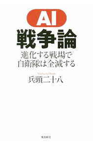 &nbsp;&nbsp;&nbsp; AI戦争論 単行本 の詳細 出版社: 飛鳥新社 レーベル: 作者: 兵頭二十八 カナ: エーアイセンソウロン / ヒョウドウニソハチ サイズ: 単行本 ISBN: 4864106115 発売日: 201...