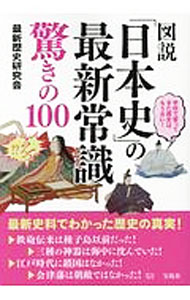 &nbsp;&nbsp;&nbsp; 図説「日本史」の最新常識驚きの100 単行本 の詳細 出版社: 宝島社 レーベル: 作者: 最新歴史研究会 カナ: ズセツニホンシノサイシンジョウシキオドロキノヒャク / サイシンレキシケンキュウカイ ...
