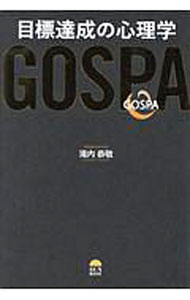 &nbsp;&nbsp;&nbsp; 目標達成の心理学GOSPA 単行本 の詳細 出版社: サンライズパブリッシング レーベル: 作者: 滝内恭敬 カナ: モクヒョウタッセイノシンリガクゴスパ / タキウチヤスユキ サイズ: 単行本 ISB...
