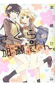 &nbsp;&nbsp;&nbsp; さくらと加瀬さん。 変型版 の詳細 出版社: 新書館 レーベル: ひらり、コミックス 作者: 高嶋ひろみ カナ: サクラトカセサン / タカシマヒロミ サイズ: 変型版 ISBN: 9784403671...