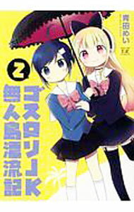&nbsp;&nbsp;&nbsp; ゴスロリJK無人島漂流記 2 変型版 の詳細 出版社: 芳文社 レーベル: まんがタイムKRコミックス 作者: 青田めい カナ: ゴスロリジェイケームジントウヒョウリュウキ / アオタメイ サイズ: 変...