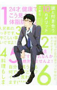 &nbsp;&nbsp;&nbsp; 彼と付き合う10のメリット B6版 の詳細 出版社: Jパブリッシング レーベル: arca　comics 作者: こめり カナ: カレトツキアウ10ノメリット / コメリ / BL サイズ: B6版 ...