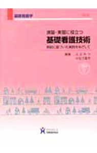 &nbsp;&nbsp;&nbsp; 演習・実習に役立つ基礎看護技術　根拠に基づいた実践をめざして　【第3版】 単行本 の詳細 付属品: DVD付 出版社: ヌーヴェルヒロ レーベル: 作者: 三上れつ／小松万喜子【編】 カナ: エンシュウ...