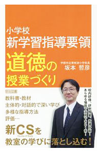 &nbsp;&nbsp;&nbsp; 小学校新学習指導要領道徳の授業づくり 単行本 の詳細 出版社: 明治図書出版 レーベル: 作者: 坂本哲彦 カナ: ショウガッコウシンガクシュウシドウヨウリョウドウトクノジュギョウズクリ / サカモトテ...