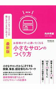 &nbsp;&nbsp;&nbsp; お客様がずっと通いたくなる小さなサロンのつくり方 単行本 の詳細 出版社: 同文舘出版 レーベル: DO　BOOKS 作者: 向井邦雄 カナ: オキャクサマガズットカヨイタクナルチイサナサロンノツクリカ...