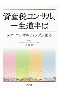 &nbsp;&nbsp;&nbsp; 資産税コンサル、一生道半ば 単行本 の詳細 出版社: 清文社 レーベル: 作者: 本郷尚 カナ: シサンゼイコンサルイッショウミチナカバ / ホンゴウタカシ サイズ: 単行本 ISBN: 4433484...