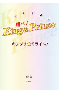 &nbsp;&nbsp;&nbsp; 翔べ！King　＆　Prince 単行本 の詳細 出版社: 太陽出版 レーベル: 作者: 松岡匠 カナ: トベキングアンドプリンス / マツオカタクミ サイズ: 単行本 ISBN: 4884699338...