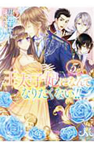 &nbsp;&nbsp;&nbsp; 王太子妃になんてなりたくない！！ 5 文庫 の詳細 出版社: 一迅社 レーベル: メリッサ文庫 作者: 月神サキ カナ: オウタイシヒニナンテナリタクナイ / ツキガミサキ / ライトノベル ラノベ サ...