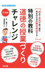 &nbsp;&nbsp;&nbsp; 特別の教科道徳の授業づくりチャレンジ　中学校 単行本 の詳細 出版社: 明治図書出版 レーベル: 中学校道徳サポートBOOKS 作者: 林泰成 カナ: トクベツノキョウカドウトクノジュギョウズクリチャレ...