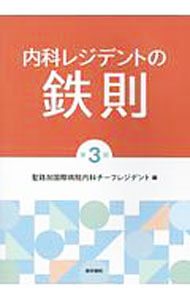 &nbsp;&nbsp;&nbsp; 内科レジデントの鉄則 単行本 の詳細 出版社: 医学書院 レーベル: 作者: 聖路加国際病院 カナ: ナイカレジデントノテッソク / セイロカコクサイビョウイン サイズ: 単行本 ISBN: 42600...