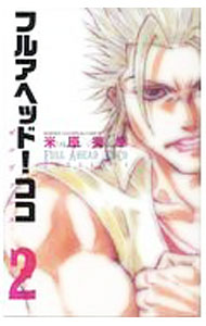 &nbsp;&nbsp;&nbsp; フルアヘッド！ココ　ゼルヴァンス 2 新書版 の詳細 出版社: 秋田書店 レーベル: チャンピオンコミックス 作者: 米原秀幸 カナ: フルアヘッドココゼルヴァンス / ヨネハラヒデユキ サイズ: 新書...