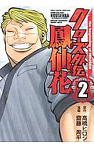 &nbsp;&nbsp;&nbsp; クローズ外伝　鳳仙花　the　beginning　of　HOUSEN 2 B6版 の詳細 出版社: 秋田書店 レーベル: チャンピオンコミックスエクストラ 作者: 齋藤周平 カナ: クローズガイデンホウ...