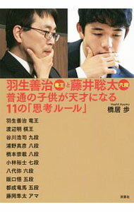 &nbsp;&nbsp;&nbsp; 羽生善治竜王と藤井聡太六段　普通の子供が天才になる11の「思考ルール」 単行本 の詳細 出版社: 双葉社 レーベル: 作者: 橋居歩 カナ: ハブヨシハルリュウオウトフジイソウタロクダンフツウノコドモガ...