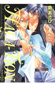 &nbsp;&nbsp;&nbsp; HALA−TION B6版 の詳細 出版社: 大洋図書 レーベル: H＆C　Comics／ihr　HertZシリーズ 作者: 島あさひ カナ: ハレーション / シマアサヒ / BL サイズ: B6版 ...