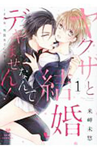 &nbsp;&nbsp;&nbsp; ヤクザと結婚なんてデキません！−その女、男装女子につき− B6版 の詳細 出版社: ブライト出版 レーベル: ラブコフレコミックス 作者: 来岬未悠 カナ: ヤクザトケッコンナンテデキマセンソノオンナダ...