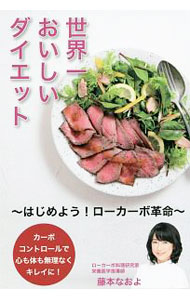 &nbsp;&nbsp;&nbsp; 世界一おいしいダイエット 単行本 の詳細 出版社: repicbook レーベル: 作者: 藤本なおよ カナ: セカイイチオイシイダイエット / フジモトナオヨ サイズ: 単行本 ISBN: 49081...
