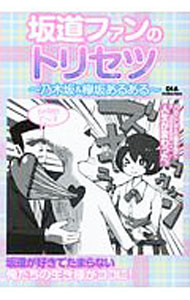 &nbsp;&nbsp;&nbsp; 坂道ファンのトリセツ　乃木坂＆欅坂あるある 単行本 の詳細 出版社: ダイアプレス レーベル: DIA　Collection 作者: ダイアプレス カナ: サカミチファンノトリセツノギザカアンドケヤキザ...