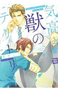 &nbsp;&nbsp;&nbsp; 気高き獣のテリトリー B6版 の詳細 出版社: 芳文社 レーベル: 花音コミックス 作者: 藤崎こう カナ: ケダカキケモノノテリトリー / フジサキコウ / BL サイズ: B6版 ISBN: 978...