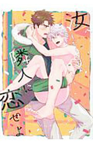 &nbsp;&nbsp;&nbsp; 汝、隣人に恋せよ B6版 の詳細 出版社: 心交社 レーベル: Chocolat　comics 作者: しかくいはこ カナ: ナンジリンジンニコイセヨ / シカクイハコ / BL サイズ: B6版 IS...