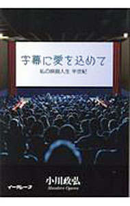 &nbsp;&nbsp;&nbsp; "字幕に愛を込めて " の詳細 出版社: イーグレープ レーベル: 作者: 小川政弘 カナ: ジマクニアイオコメテ / オガワマサヒロ サイズ: 単行本 関連商品リンク : 小川政弘 イーグレープ
