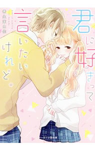 &nbsp;&nbsp;&nbsp; 君に好きって言いたいけれど。 文庫 の詳細 出版社: スターツ出版 レーベル: ケータイ小説文庫 作者: 善生茉由佳 カナ: キミニスキッテイイタイケレド / ゼンショウマユカ サイズ: 文庫 ISBN...
