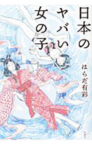 &nbsp;&nbsp;&nbsp; 日本のヤバい女の子 単行本 の詳細 出版社: 柏書房 レーベル: 作者: はらだ有彩 カナ: ニホンノヤバイオンナノコ / ハラダアリサ サイズ: 単行本 ISBN: 4760149841 発売日: 2...