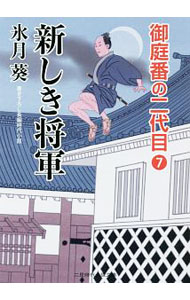 &nbsp;&nbsp;&nbsp; 新しき将軍 文庫 の詳細 出版社: 二見書房 レーベル: 二見時代小説文庫 作者: 氷月葵 カナ: ウツクシキショウグン / ヒズキアオイ サイズ: 文庫 ISBN: 4576180748 発売日: 2...