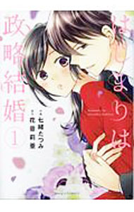 &nbsp;&nbsp;&nbsp; はじまりは政略結婚 1 B6版 の詳細 出版社: スターツ出版 レーベル: Berry’s　COMICS 作者: 七緒たつみ カナ: ハジマリハセイリャクケッコン / ナナオタツミ サイズ: B6版 I...