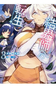 &nbsp;&nbsp;&nbsp; 結界師への転生 3 文庫 の詳細 出版社: 双葉社 レーベル: モンスター文庫 作者: 片岡直太郎 カナ: ケッカイシエノテンセイ / カタオカナオタロウ / ライトノベル ラノベ サイズ: 文庫 IS...
