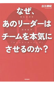 &nbsp;&nbsp;&nbsp; なぜ、あのリーダーはチームを本気にさせるのか？ 単行本 の詳細 出版社: 同文舘出版 レーベル: DO　BOOKS 作者: 広江朋紀 カナ: ナゼアノリーダーワチームオホンキニサセルノカ / ヒロエトモ...