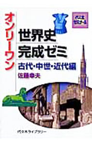 &nbsp;&nbsp;&nbsp; オンリーワン世界史完成ゼミ　古代・中世・近代編 単行本 の詳細 出版社: 代々木ライブラリー レーベル: 代々木ゼミナール 作者: 佐藤幸夫 カナ: オンリーワンセカイシカンセイゼミコダイチュウセイキン...