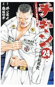 &nbsp;&nbsp;&nbsp; チキン−「ドロップ」前夜の物語− 24 新書版 の詳細 出版社: 秋田書店 レーベル: チャンピオンコミックス 作者: 歳脇将幸 カナ: チキンドロップゼンヤノモノガタリ / サイワキマサユキ サイズ:...