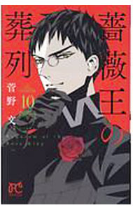 &nbsp;&nbsp;&nbsp; 薔薇王の葬列 10 新書版 の詳細 出版社: 秋田書店 レーベル: プリンセスコミックス 作者: 菅野文 カナ: バラオウノソウレツ / カンノアヤ サイズ: 新書版 ISBN: 97842532719...