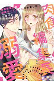 &nbsp;&nbsp;&nbsp; 肉食編集長の溺愛ターゲットにされました！ B6版 の詳細 出版社: ぶんか社 レーベル: ぶんか社コミックス　S＊girl　Selection 作者: クロマメ カナ: ニクショクヘンシュウチョウノデキ...